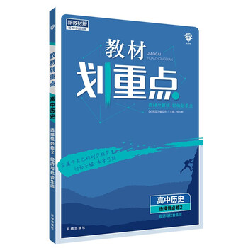 教材划重点高二下 高中历史 选择性必修2 经济与社会生活材全解读理想树2022（新教材地区）