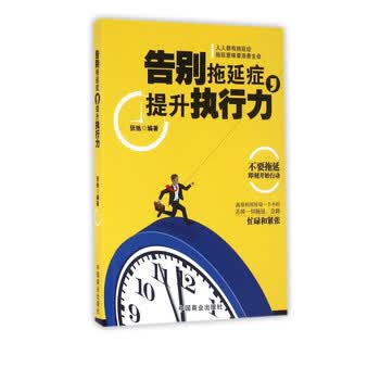 告别拖延症提升执行力