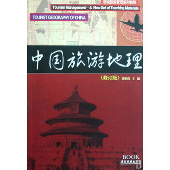 中国旅游地理(修订版新编旅游管理系列教程)
