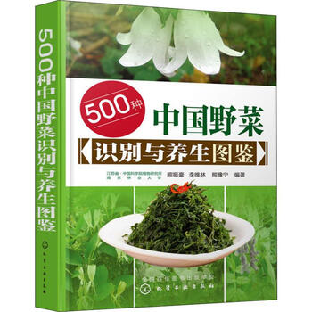 500种中国野菜识别与养生图鉴
