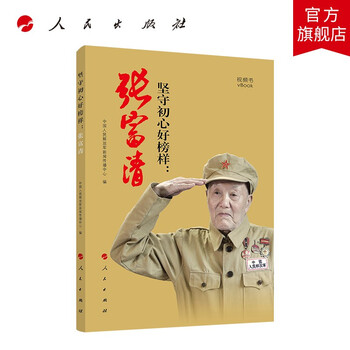 坚守初心好榜样：张富清