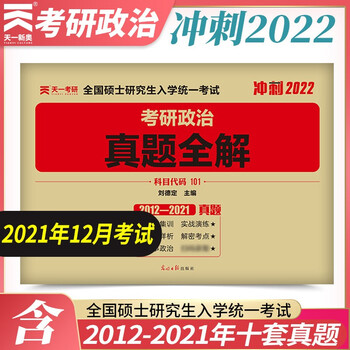 现货2022考研政治历年真题101历年真题全解（可搭张宇李永乐肖秀荣徐涛汤家凤）（2012-2021）真题全解