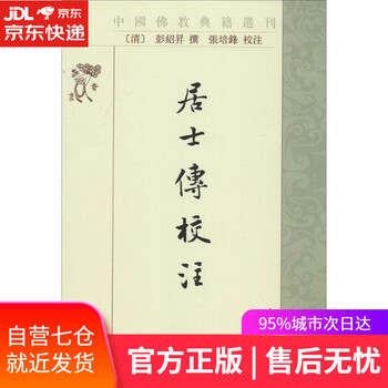 【正版图书】居士传校注  中华书局