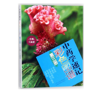 中药学速记彩色图谱(3)