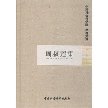 周叔莲集