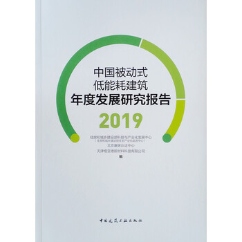 中国被动式低能耗建筑年度发展研究报告（2019）