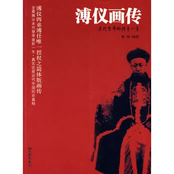 溥仪画传【正版图书】