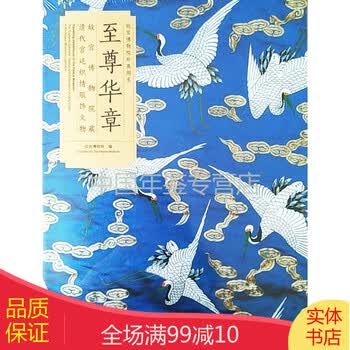 至尊华章 清代宫廷织绣服饰文物 故宫博物院藏   zgg