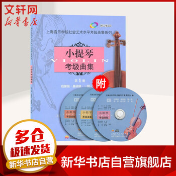 小提琴考级曲集第1册 1级-3级 (附3张CD)