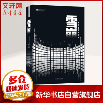 雪崩 精装版 尼尔·斯蒂芬森 雨果奖桂冠作家力作 赛博朋克科幻小说 图书