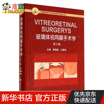 玻璃体视网膜手术学(第2版)(精)