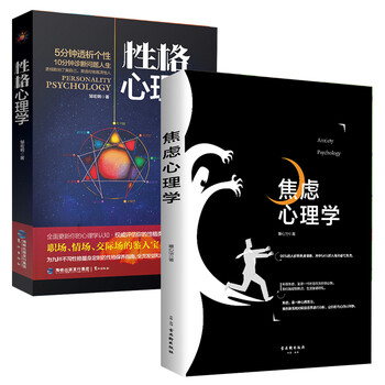 心理学系列：焦虑心理学+性格心理学（京东全2册）