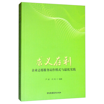 求义存利：企业志愿服务运作模式与最优实践