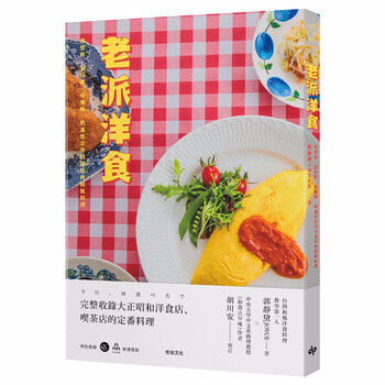 老派洋食：漢堡排、蛋包飯、可樂餅、奶油燉菜等51道經典和風料理 餐饮料理港台原版图书籍