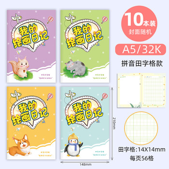 我的创意绘本儿童绘画日记本小学生幼儿园看图写话本画图写日记一年级二年级三年级文具素描本画画本 绘画日记（拼音田字格款）-10本