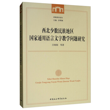 西北少数民族地区国家通用语言文字教学问题研究