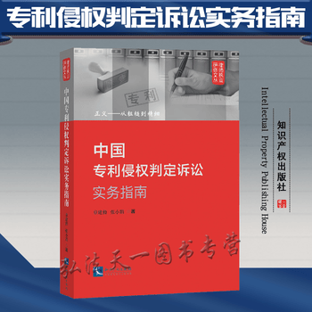 中国专利侵权判定诉讼实务指南 正义 从粗糙到精细 2021新书 章建勤 张小娟 知识产权出版社