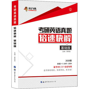 尖刀侠 考研英语真题倍速快解 基础版 2020