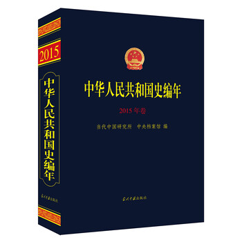 中华人民共和国史编年(2015年卷）