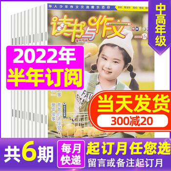 1-5月现货【半年订阅】读书与作文中高年级 2022年5-10月共6期培养读书兴趣 提高写作能力 2022年7-12月
