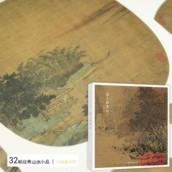【赠藏书票】宋人山水Ⅲ32帧宋代经典山水画作品集高清还原可临摹鉴赏可装饰收藏中国画册页经典范本书籍