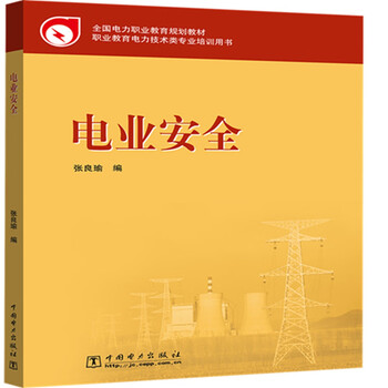 电业安全/全国电力职业教育规划教材