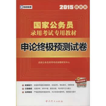 申论终极预测试卷(近期新版)