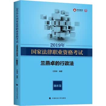 华旭教育 国家法律职业资格考试兰燕卓的行政法 题库卷 2019年