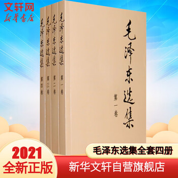 【正版包邮】毛泽东选集 普及本 全套四册 91年典藏版普及本1-4卷 人民出版社 毛选毛泽东文集毛泽东思想毛泽东书籍毛泽东语录箴言 文轩网旗舰店 图书