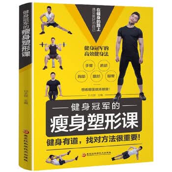 健身减肥书 健身冠军的瘦身塑形课