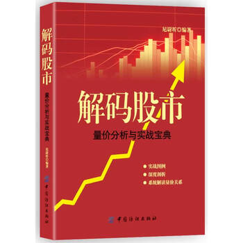 解码股市:量价分析与实战宝典【正版图书，放心下单】
