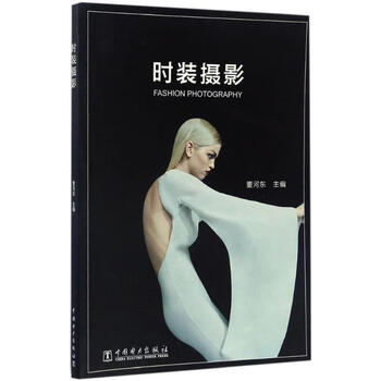 时装摄影 9787512399488 董河东 中国电力出版社
