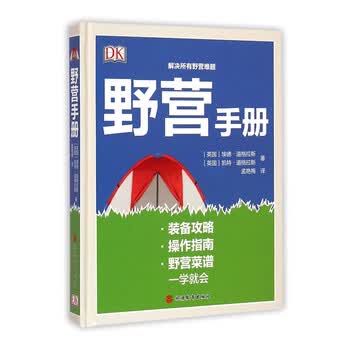 DK精品 野营手册(精) 野营指南 露营 野外探险危险躲避 应急处理 9787563731329