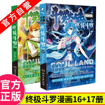 【官方自营】 斗罗大陆4终极斗罗漫画16+17 共2本 唐家三少 玄幻奇幻漫画书籍