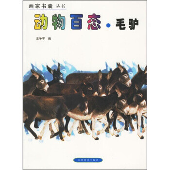 动物百态·毛驴王争平 编北京少年儿童出版社