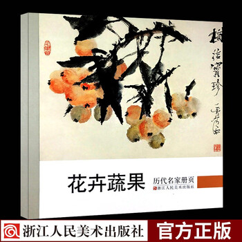 历代名家册页：花卉蔬果 中国画名画家山水花鸟人物画全集 传世名画美术鉴赏临摹绘画技法艺术画册正版书籍