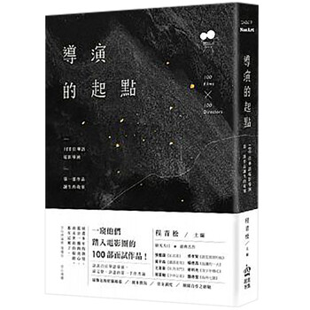 台版 导演的起点 100位华语电影导演作品诞生的故事 电影