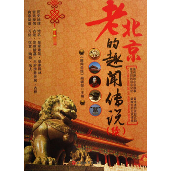 老北京的趣闻传说(续)