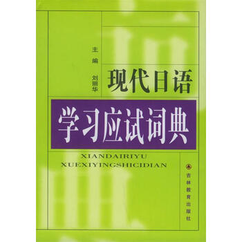 现代日语学习应试词典