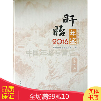 盱眙年鉴2016