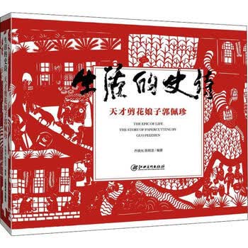 生活的史诗 天才剪花娘子郭佩珍