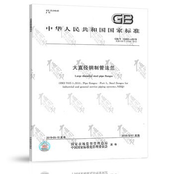 GB/T 13402-2019大直径钢制管法兰