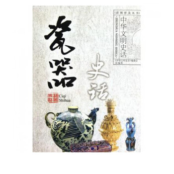 瓷器史话/中华文明史话彩图普及丛书