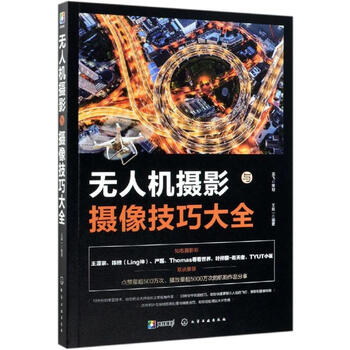 无人机摄影与摄像技巧大全王肖一  编著