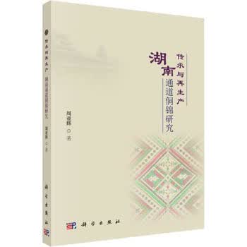 传承与再生产 湖南通道侗锦研究