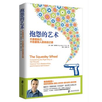 【正版出售】抱怨的艺术：不委屈自己、不伤害他人的说话之道