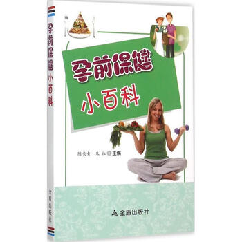孕前小百科陈长青金盾出版社9787518602605 养生/保健书籍