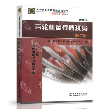 现货速发 11-025 汽轮机运行值班员 第二版 职业技能鉴定指导书 电力行业职业技能鉴定指导中心