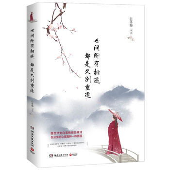世间所有相遇 都是久别重逢（全新升级版）
