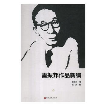 雷振邦作品* 音乐 雷振邦著 中国文联出版社 9787519038595